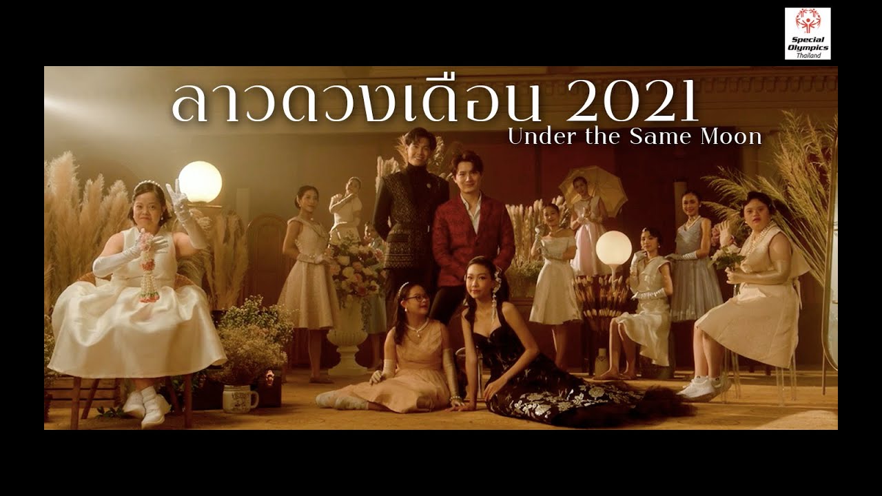 【MV】Under the Same Moon ลาวดวงเดือน 2021 | Krist Singto